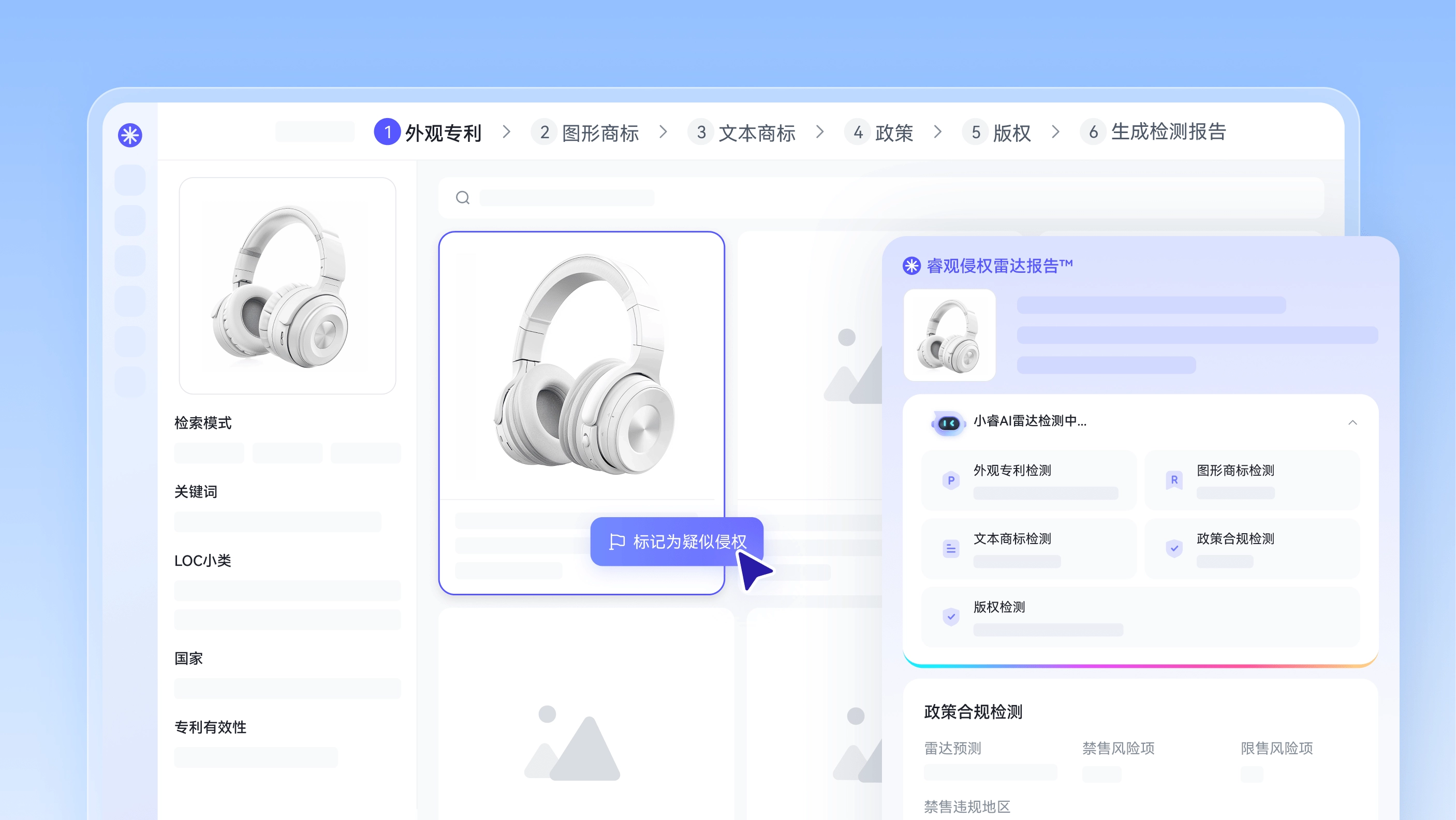 跨境专利/商标/版权检测工具-睿观